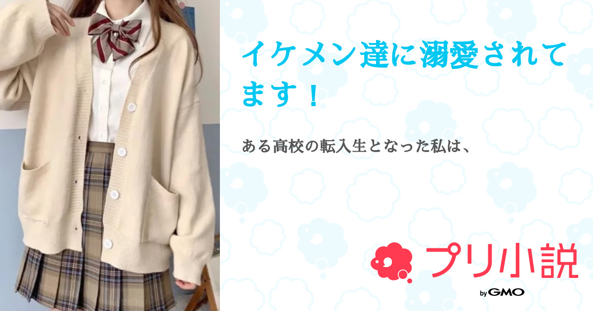 第59話：58.（イケメン達に溺愛されてます！）｜無料スマホ夢小説ならプリ小説 byGMO